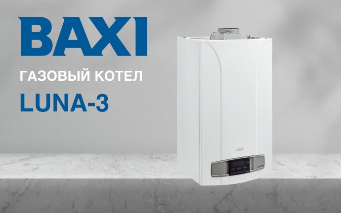 ᐅ Обзор газовых котлов BAXI серии LUNA 3 | Статья на Progreem.by
